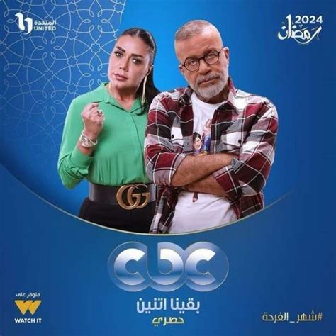 مسلسل بقينا اتنين الحلقة 3، شريف منير ورانيا يوسف يحولان التريند لصالحهما