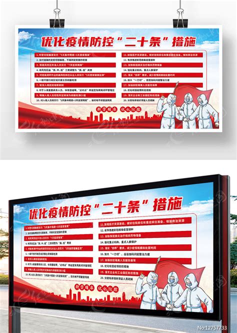 优化疫情防控二十条措施展板图片展板编号12757733红动中国