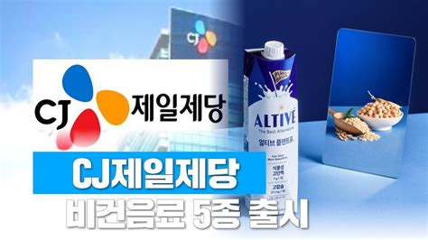 Cj제일제당 비건커피 비건음료 5종 출시 대체유 제품 확대 국민비즈티비 설윤지기자 Youtube