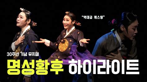 역대급 캐스팅💥 텅장주의보😎 뮤지컬 명성황후 하이라이트 Youtube