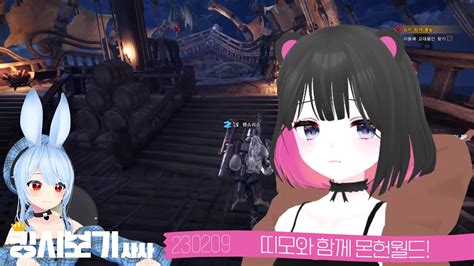 20230209 띠모와 함께 몬헌월드 [사사44 킹시보기] Youtube