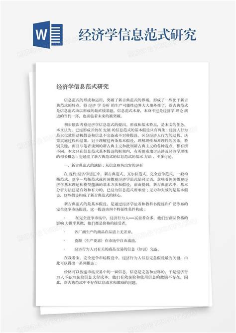 经济学信息范式研究word模板下载编号aebzngax熊猫办公