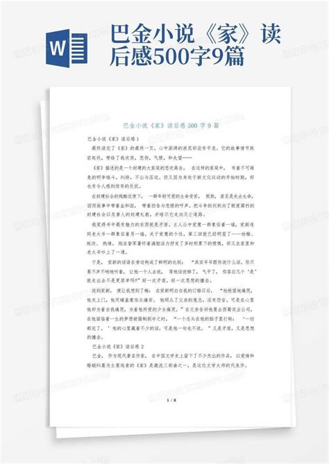 巴金小说家读后感500字9篇 Word模板下载 编号qxxjkoob 熊猫办公
