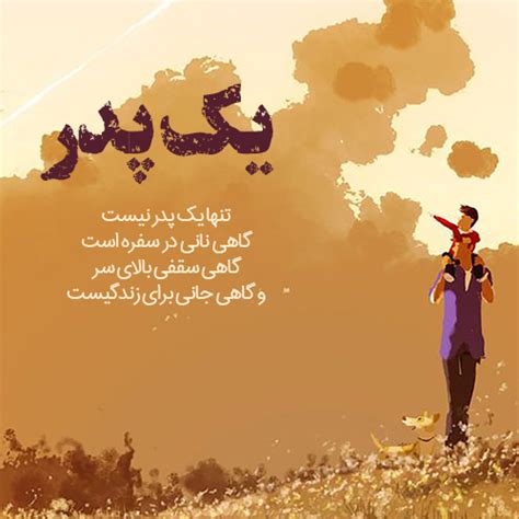 متن در مورد پدر؛ بیش از ۳۰ متن کوتاه برای پدر ستاره