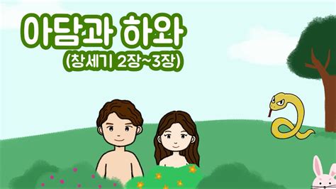 [뽀스토리] 아담과하와 Youtube