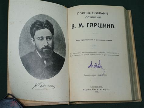В.М. Гаршин. Собрание сочинений - 1910 год. Комплект. (торги завершены ...