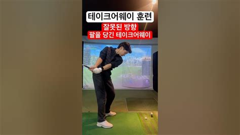 테이크어웨이는 공의 방향을 결정한다 기본에 충실하자 스윙 골프스윙 테이크어웨이 스윙궤도 전지훈랸 골프드릴 아이언스윙 Youtube