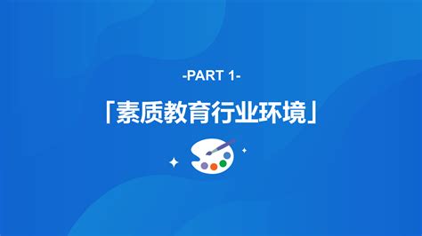 2021中国素质教育行业趋势洞察报告 算数报告 巨量算数