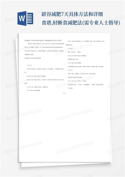 辟谷减肥7天具体方法和详细食谱 轻断食减肥法 需专业人士指导 Word模板下载 编号qdbvvnbr 熊猫办公