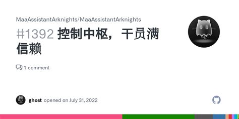 控制中枢，干员满信赖 · Issue 1392 · Maaassistantarknightsmaaassistantarknights · Github