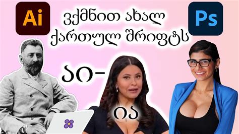 ახალი ქართული დამწერლობა ინტერნეტ სივრცეში Youtube