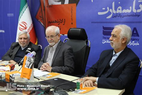 ایبنا مراسم رونمایی از کتاب از اداره هفتم تا سفارت گزارش تصویری