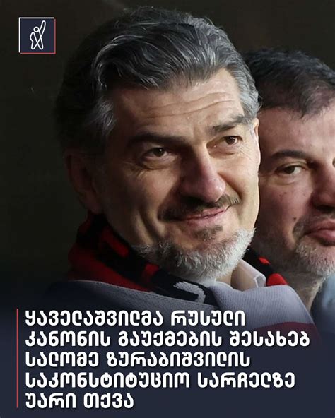 Formula • ფორმულა 📌 რეჟიმის მიერ პრეზიდენტად დანიშნულმა მიხეილ ყაველაშვილმა უარი თქვა