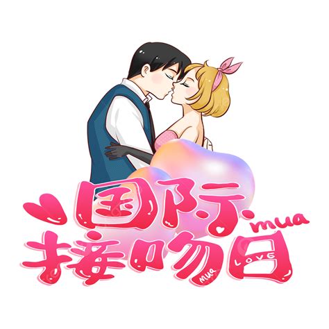 국제 키스 데이 크리에이티브 일러스트레이션 국제 키스 데이 키스 연인 Png 일러스트 및 Psd 이미지 무료 다운로드
