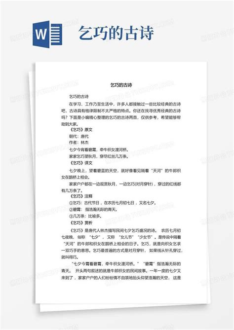 乞巧的古诗Word模板下载 编号lmvbrzox 熊猫办公
