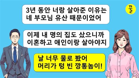 내 부모님 유산으로 아파트를 사자 마자 내연녀랑 살거라며 이혼해달라는 남편놈날 물로 본 말로가 어떤지 똑똑히 보여주지 Youtube