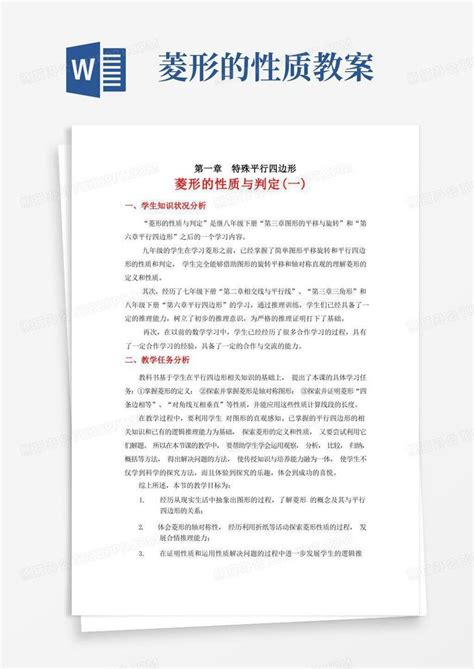 《菱形的性质与判定》学情分析及教学设计word模板下载 编号qzdrbzxq 熊猫办公