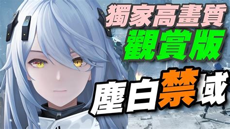 塵白禁域 7 20推出獨家高畫質觀賞版支援PC與手機遊玩的3D輕科幻射擊RPG 塵白禁區 YouTube