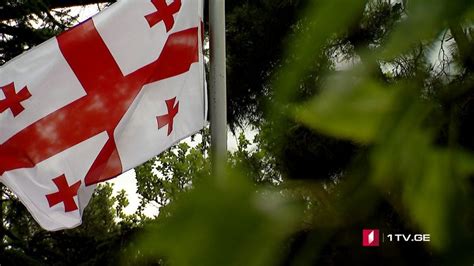 დღეს საქართველოს სახელმწიფო დროშის დღე აღინიშნება 1tv