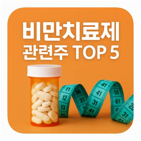비만치료제 관련주 Top 5 정리 주식로드