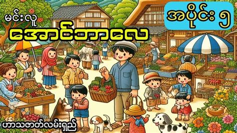 မင်းလူ အောင်ဘာလေ အပိုင်း ၅ Youtube