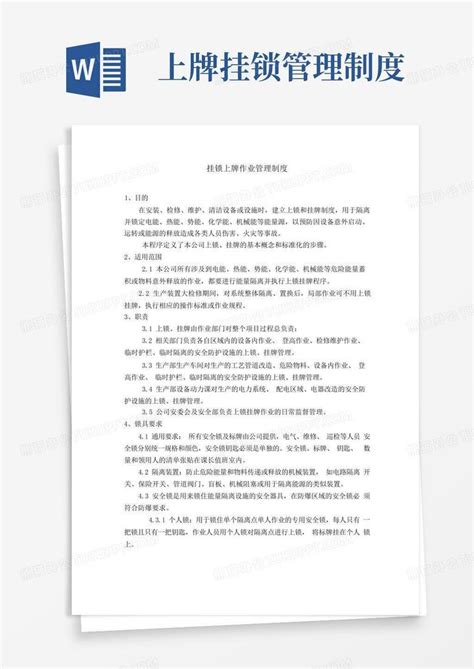 上牌挂锁管理制度 Word模板下载 编号lowobvag 熊猫办公