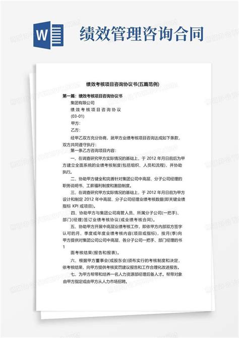 绩效考核项目咨询协议书（五篇范例）word模板下载编号qxnoxrmj熊猫办公