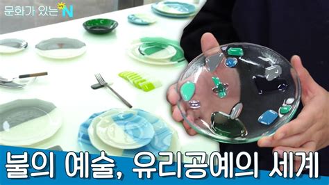 예쁜데 실용적이기까지해 누구나 갖고싶은 유리공예 Youtube