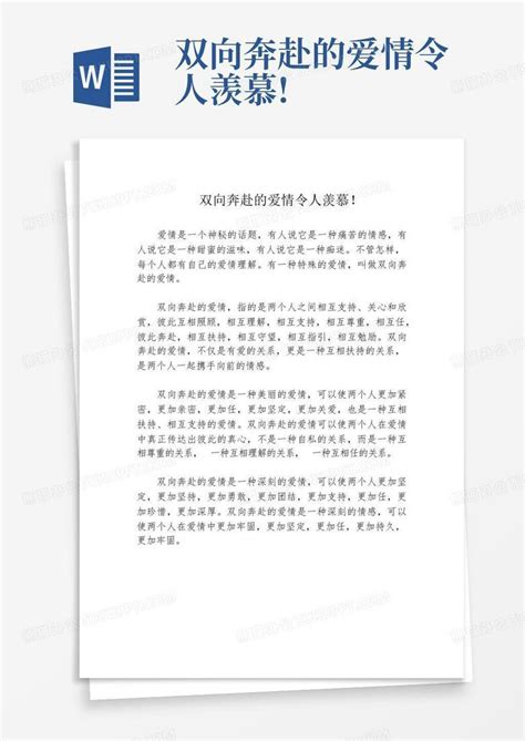 双向奔赴的爱情令人羡慕 Word模板下载编号lazegdnm熊猫办公