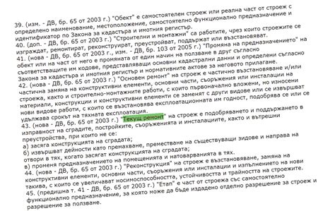 Основен ремонт текущ ремонт преустройство реконструкция част 1