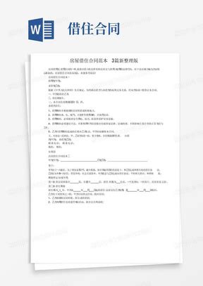 通用版房屋借住合同Word模板下载 熊猫办公