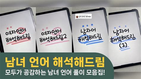 여자 남자 언어 해석 모음집ㅣ 여자 언어 남자 언어 해석해드립니다 YouTube