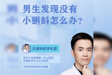 男生发现没有小蝌蚪怎么办直播回放 小蝌蚪 直播 男生