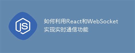 如何利用react和websocket实现实时通信功能 Js教程 Php中文网