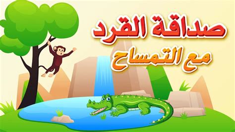 صداقة القرد مع التمساح Monkey And Crocodile Youtube