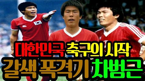 대한민국 축구의 전설 그리고 시작 갈색 폭격기 차범근 Youtube