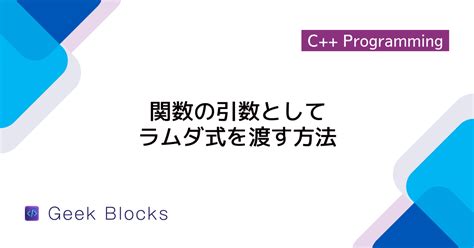 C ラムダ式 知っておきたい使い方と活用例 Geekblocks