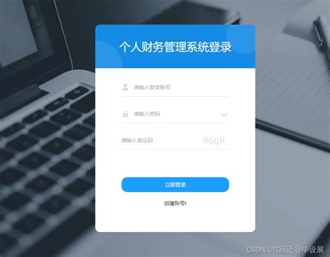 Java计算机毕业设计 基于springboot的个人理财管理系统源码数据库调试运行代码讲解项目文档 个人理财预算警告系统 个人