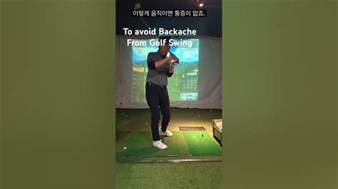 골프스윙으로부터 발생되는 허리통증을 피하는 방법을 소개해봅니다끌고가지말고 제자리에서 클럽을 흔들어주세요진자운동 여기에 답이 있습니다 Youtube