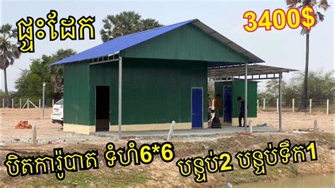 ជាងដែក ទទួលធ្វើ ផ្ទះដែក ចំរឹងរបងដែក ទ្វារបង្អួច ទ្វាររបង ដំបូលដែក 25ខេត្តក្រុង Youtube