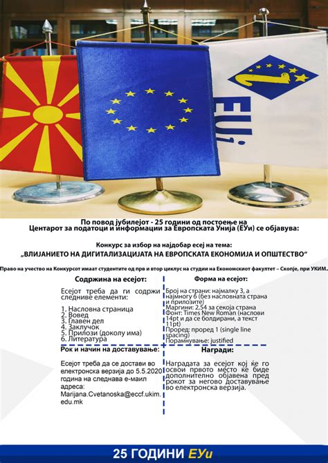 Конкурс за избор на најдобар есеј на тема „Влијанието на дигитализацијата на европската