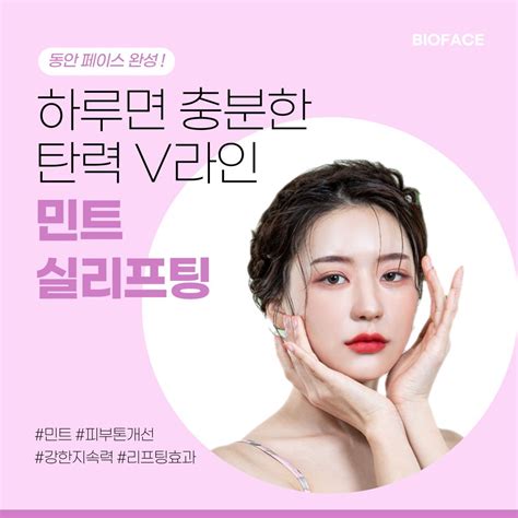 비오페이스 💜 비오페이스 민트 실리프팅 💜 하루면 충분한 탄력v라인 비오페이스 민트실리프팅 ⭐