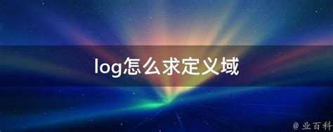 log怎么求定义域 业百科
