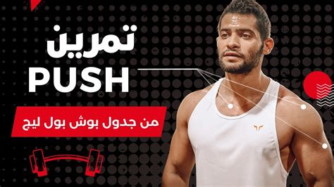 شرح تمرين بوش خطوة بخطوة بوش بول ليج Youtube