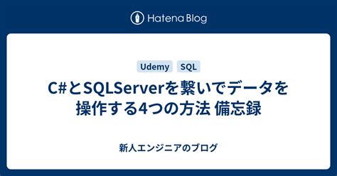 Cとsqlserverを繋いでデータを操作する4つの方法 備忘録 新人エンジニアのブログ