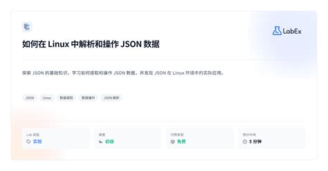 如何在 Linux 中解析和操作 Json 数据 Labex