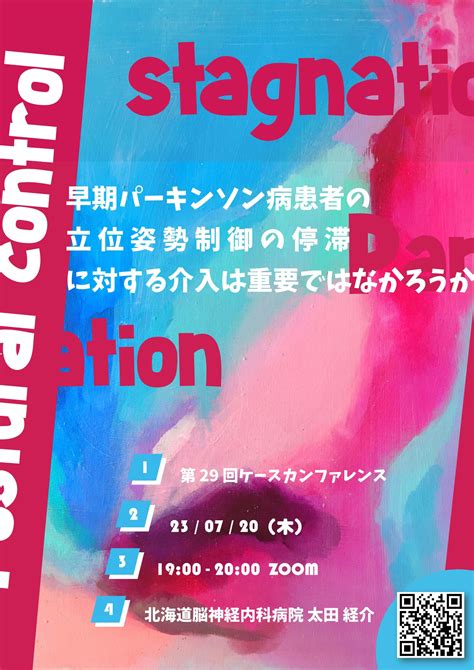一般財団法人 北海道神経難病研究センター 第29回 北海道神経難病ケースカンファレンス （20230720）