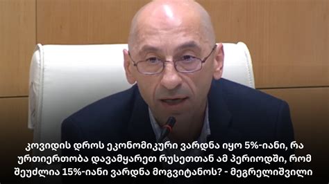 შედის თუ არა სავაჭრო ეკონომიკურ სანქციებში რუსეთისთვის იარაღის მიწოდება მეგრელიშვილი