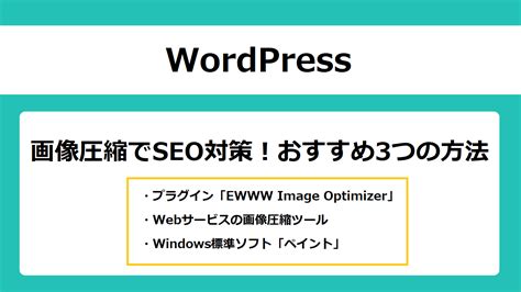 【seo対策】画像圧縮ツールtiny（）の使い方 初めてのwordpressの使い方