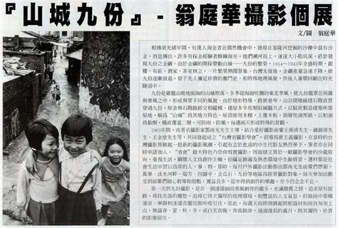 山城九份 翁庭華攝影個展